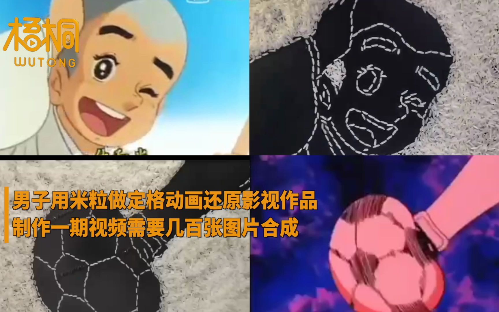 男子用米粒摆图做定格动画:人物栩栩如生能蹦能跳还能打