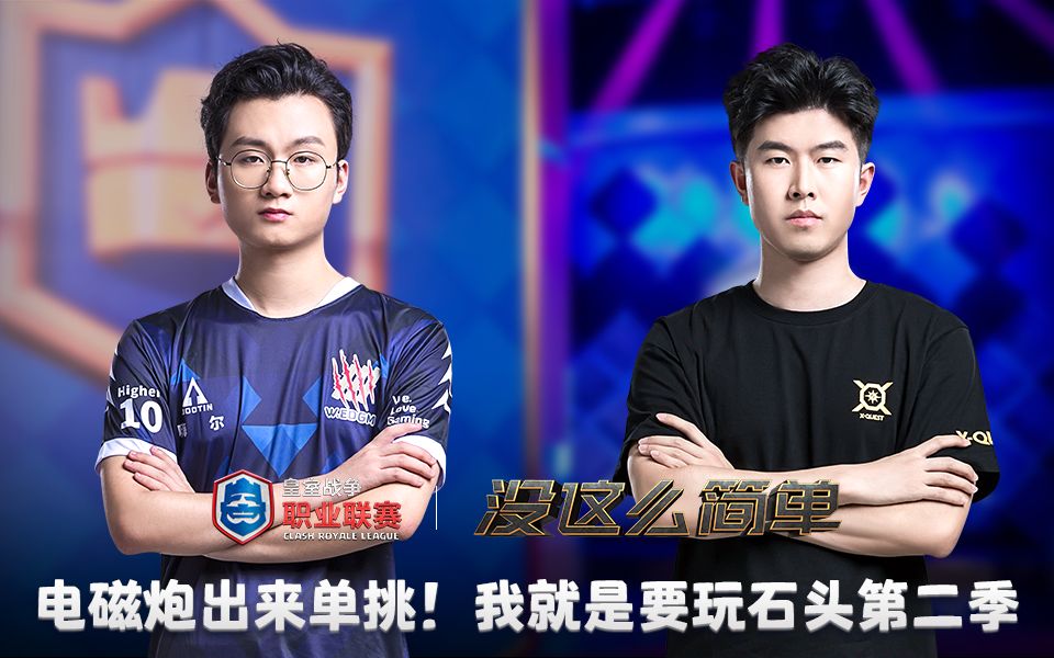 没这么简单|电磁炮出来单挑!我就是要玩石头第二季