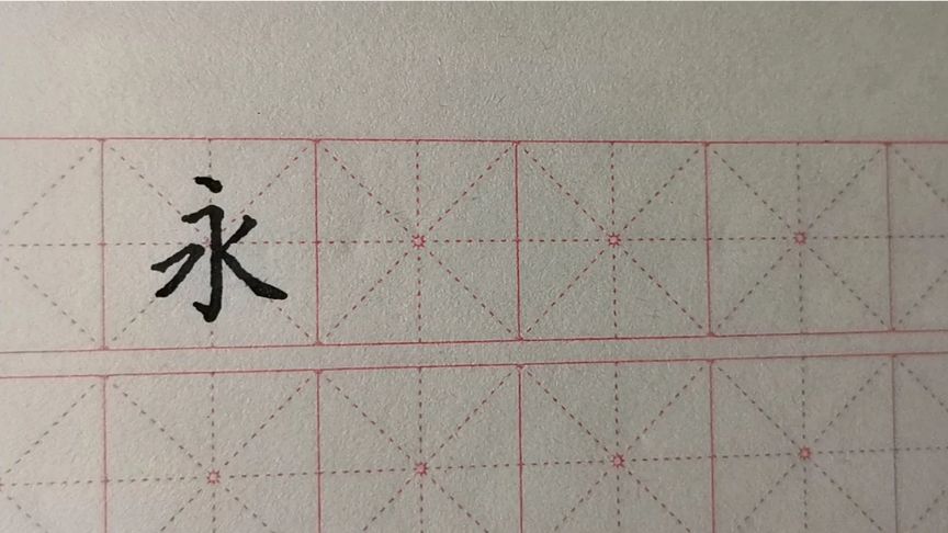 硬笔书法寒假特别课程 永字八法