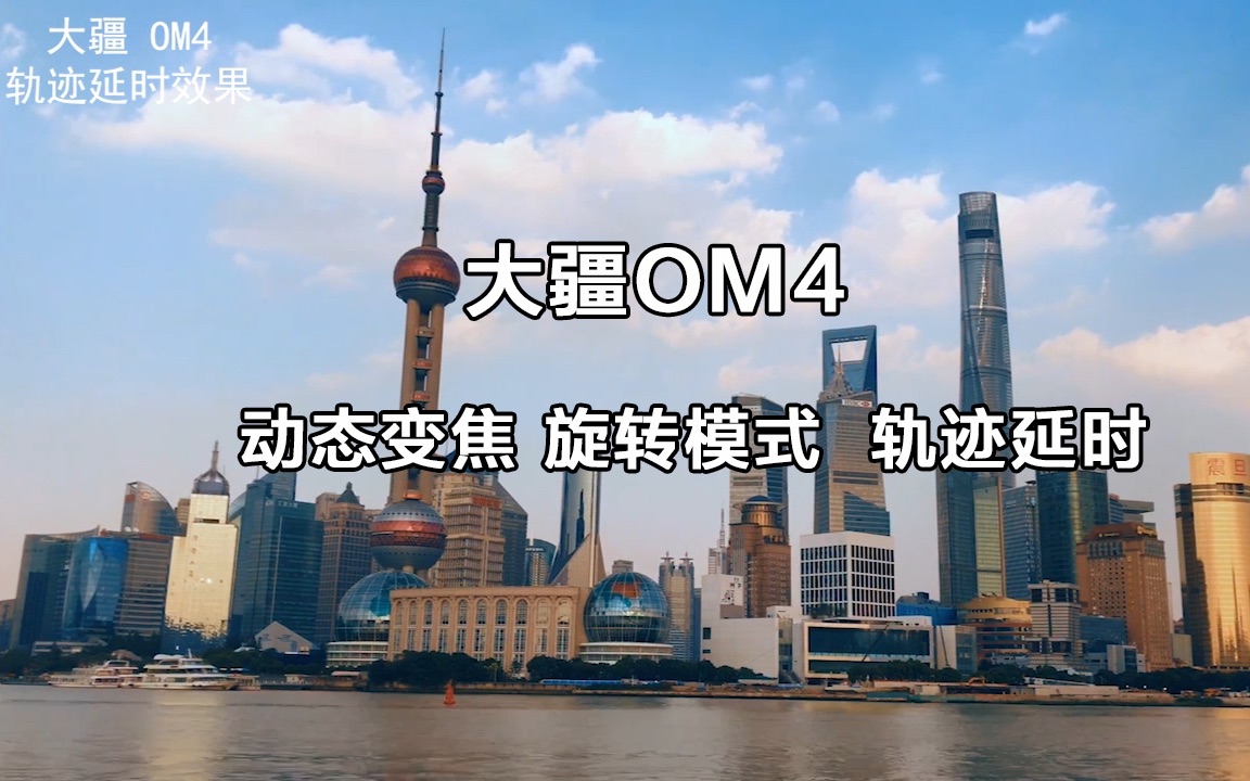 【实测】大疆OM4动态变焦,旋转模式,轨迹延时