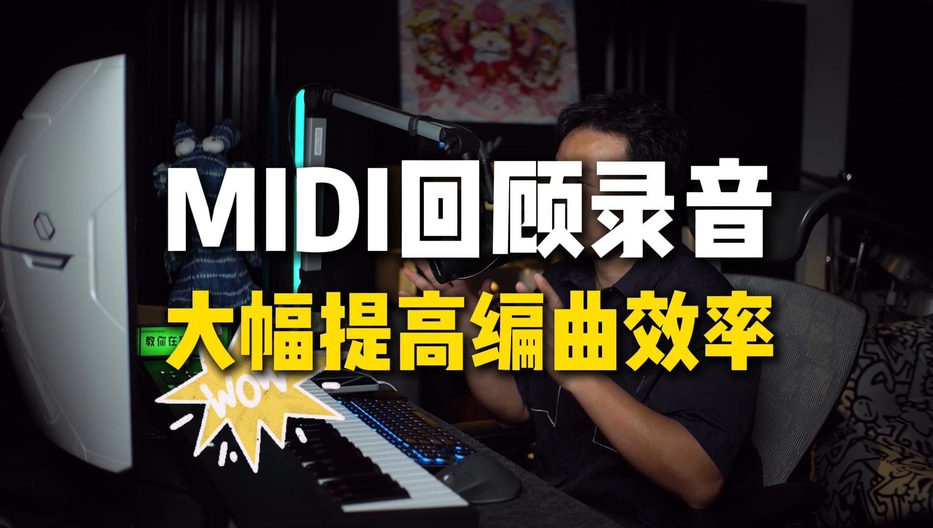 ...编曲效率!初学者都不知道的MIDI回顾录音【编曲教程】【混音教程】