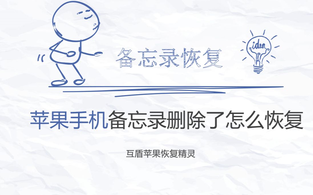 苹果手机备忘录删除了怎么恢复?详细步骤教你