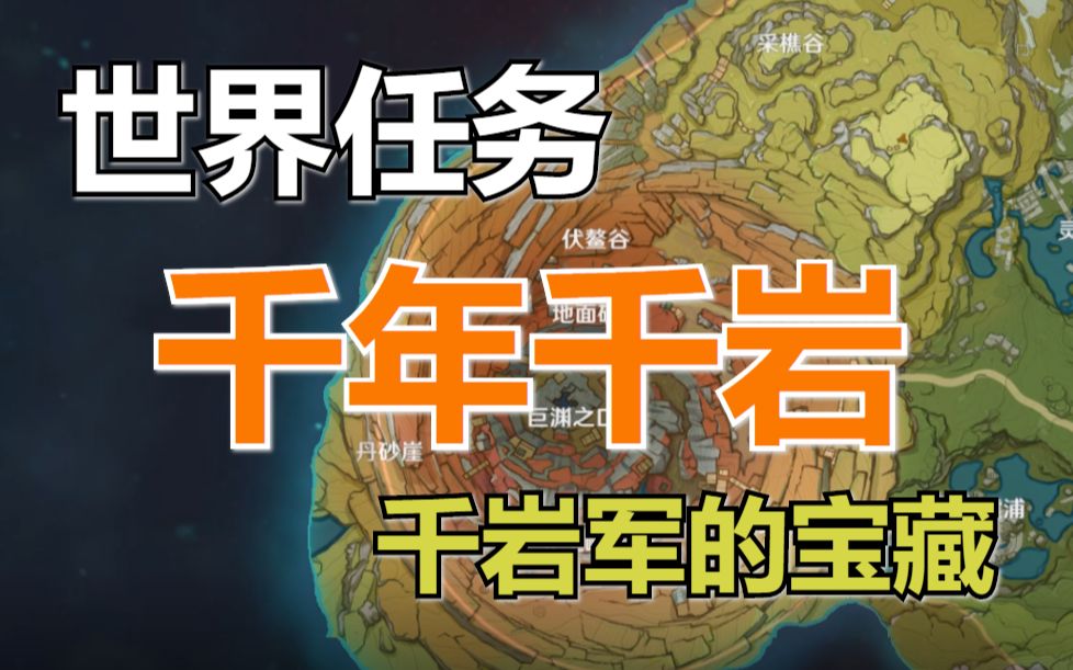 【原神】层岩巨渊千年千岩世界任务攻略——千岩军的六个宝藏任务...