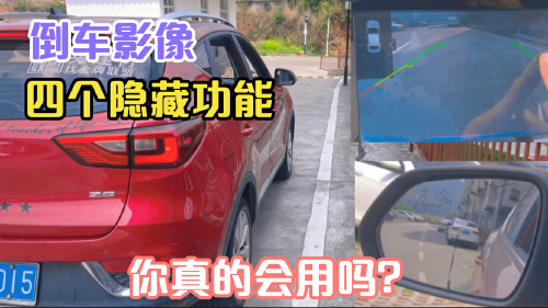 倒车影像的四个隐藏功能,很多人不知道,用好能快速提升倒车技术