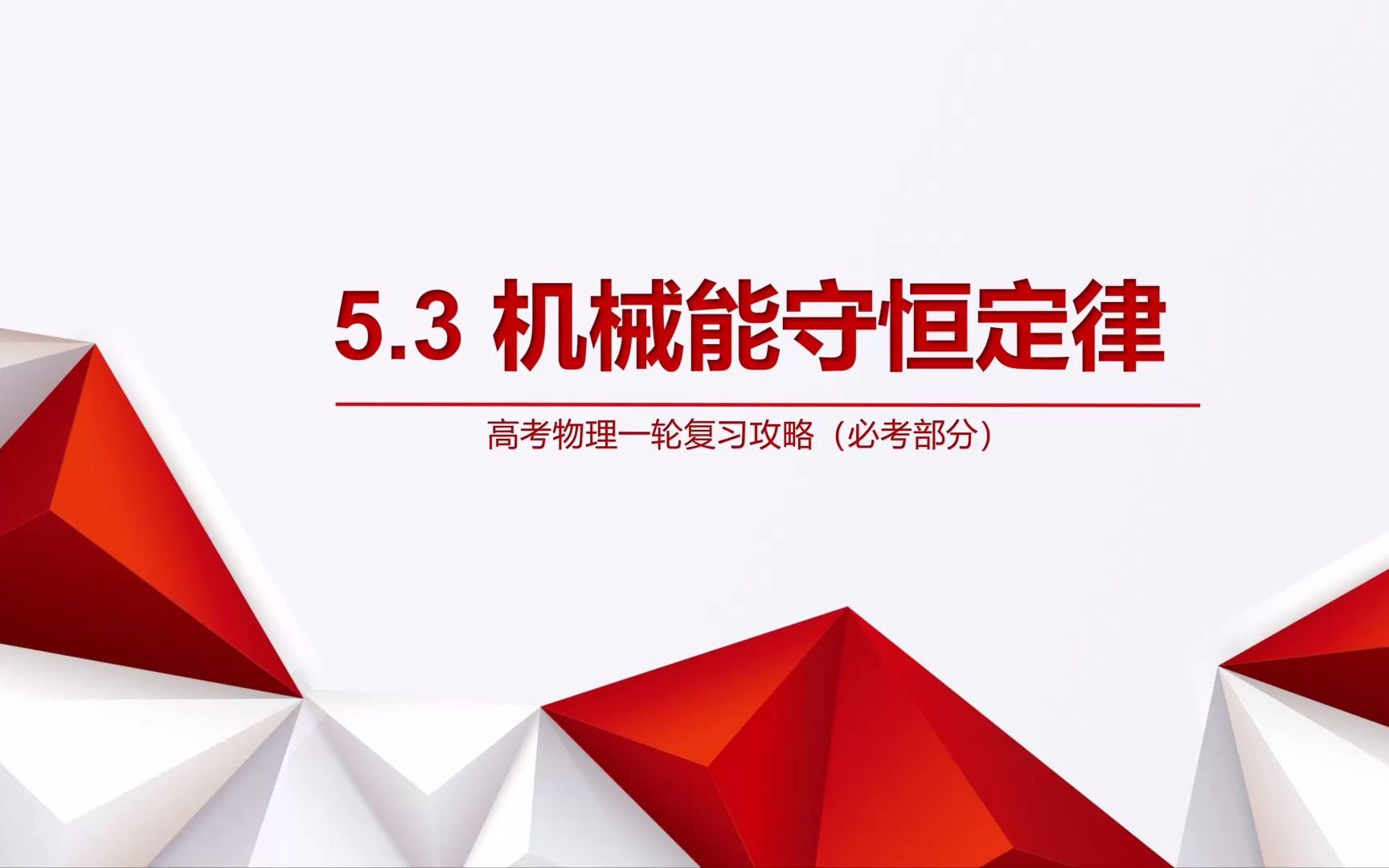 【高中物理知识梳理】第五章 机械能-5.3-机械能守恒定律(知识点上-...
