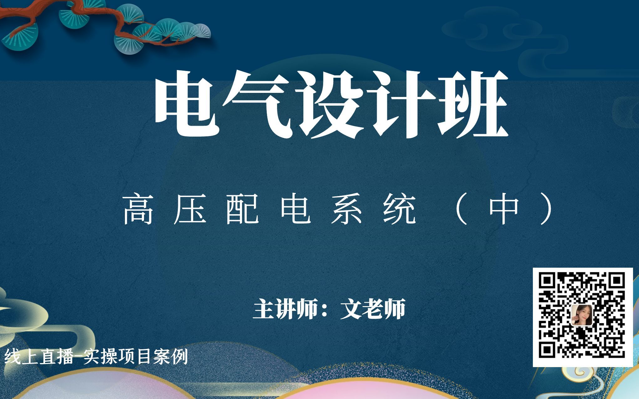 高压配电系统(中)--电气设计班