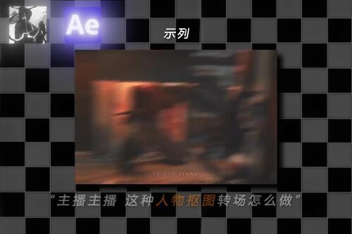 Ae:"是抠图孩子们 我们有救了"ae教程 视频剪辑