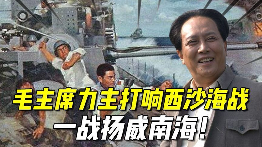 1974年,毛主席以81岁的高龄力主打响西沙海战,一战扬威南海!