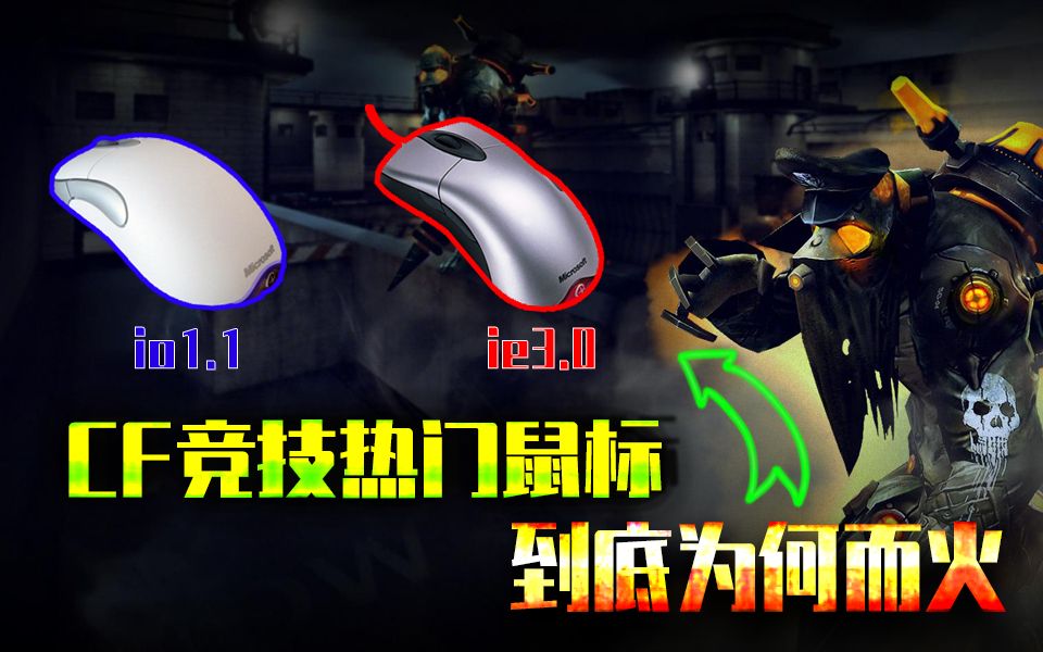 CF:穿越火线竞技热门鼠标,到底它俩为何会火,拿它能提高技术?