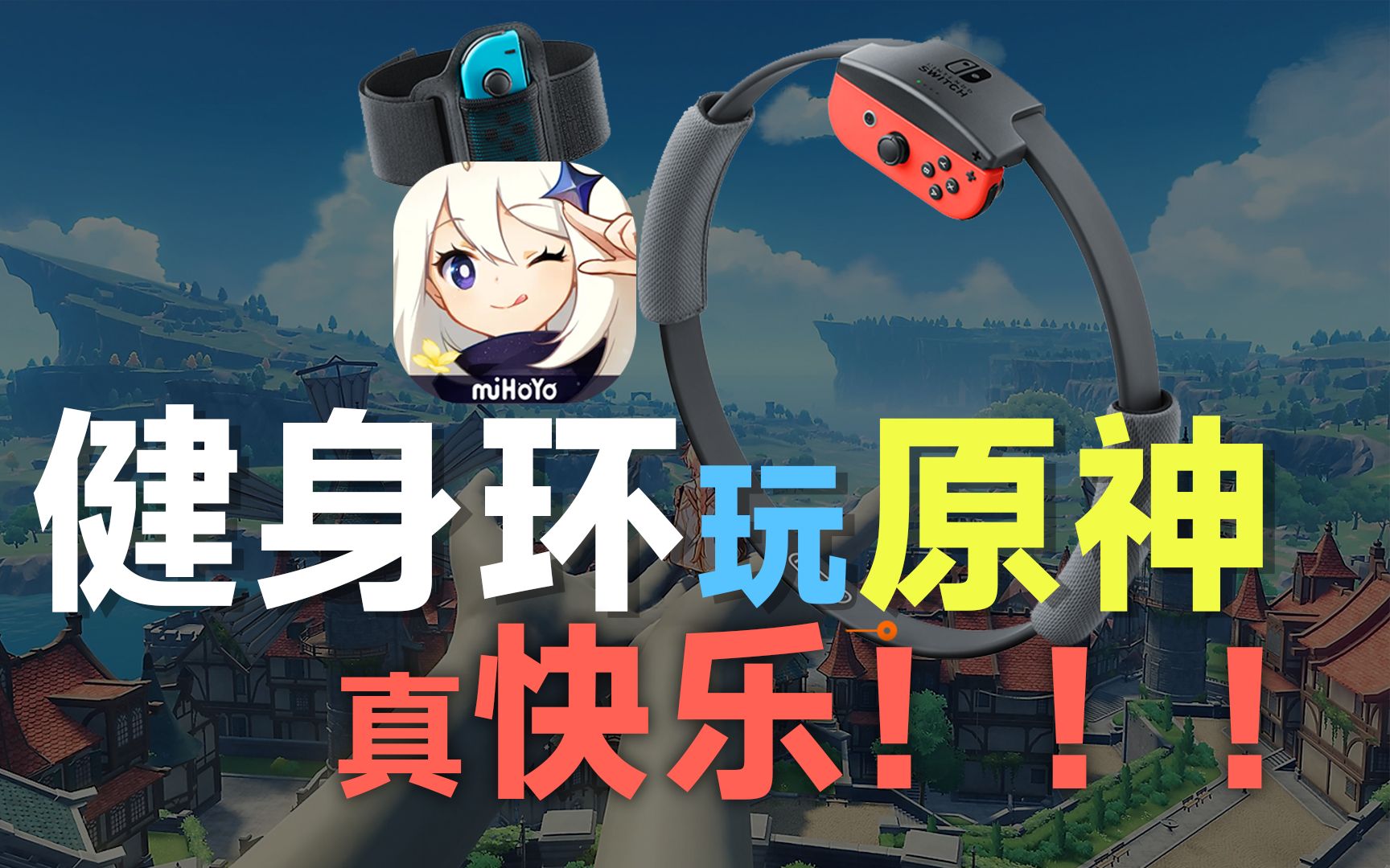 使用任天堂Switch的健身环Ring Con游玩原神,跑图大世界,体验起来...