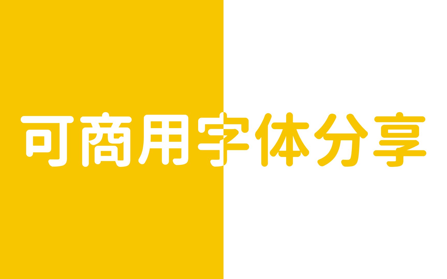 字体侵权?免费可商用字体你确定不进来白嫖一下嘛