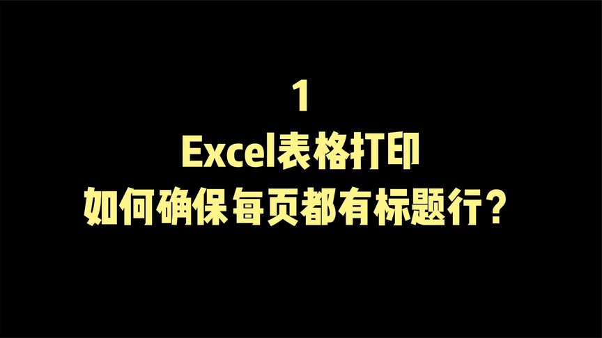 001 | Excel表格打印如何确保每页都有标题行(表头)?