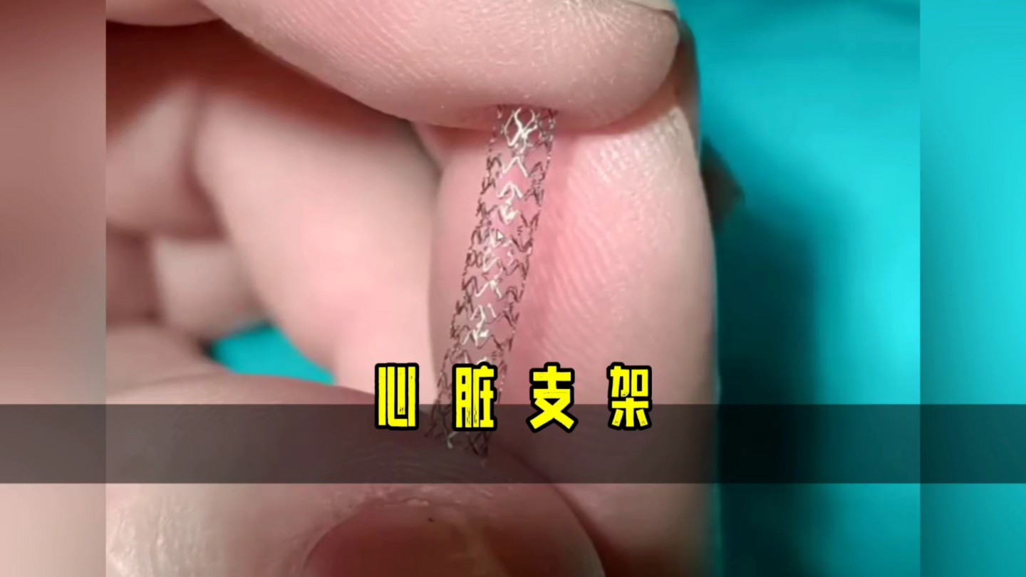 心脏支架像个弹簧,大小只有2毫米,却可以卖到上万元