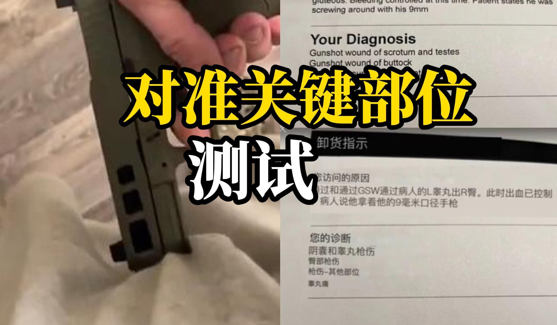 国外一男子测试枪支,竟直接瞄准自己的关键部位