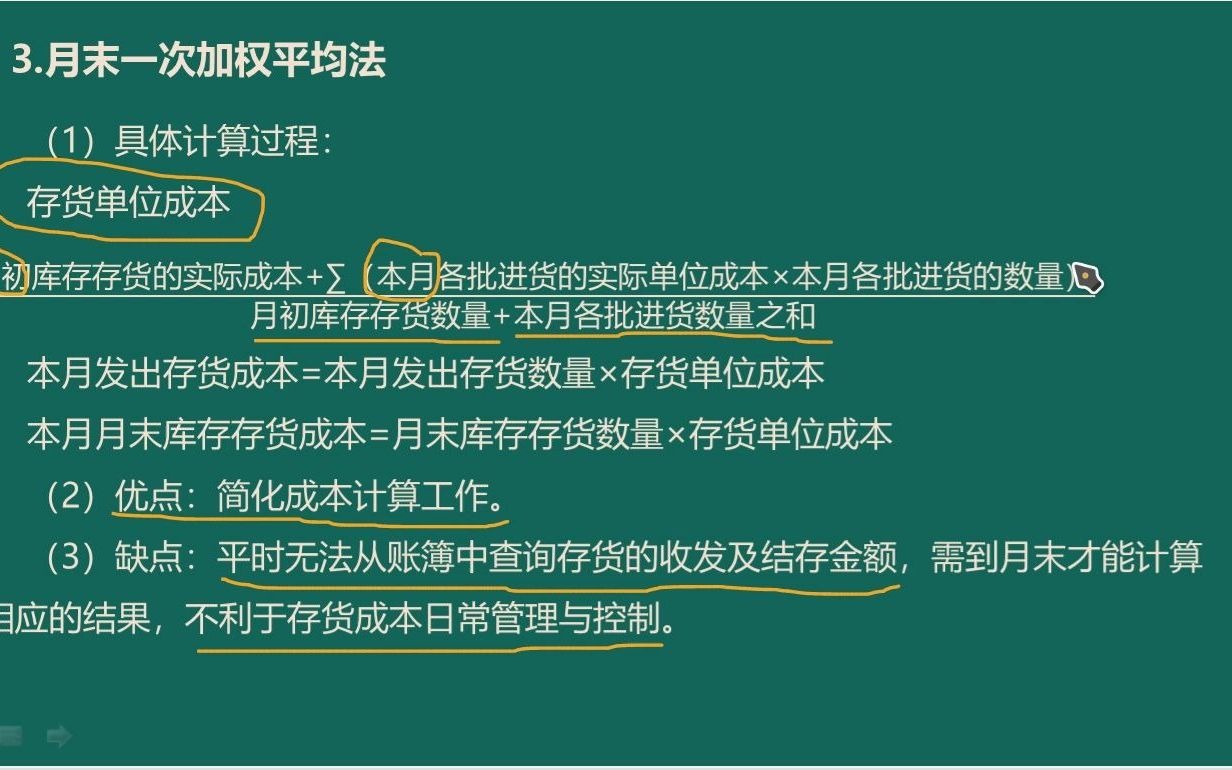 0204003存货概述-03发出存货的计价方法-03月末一次加权平均法