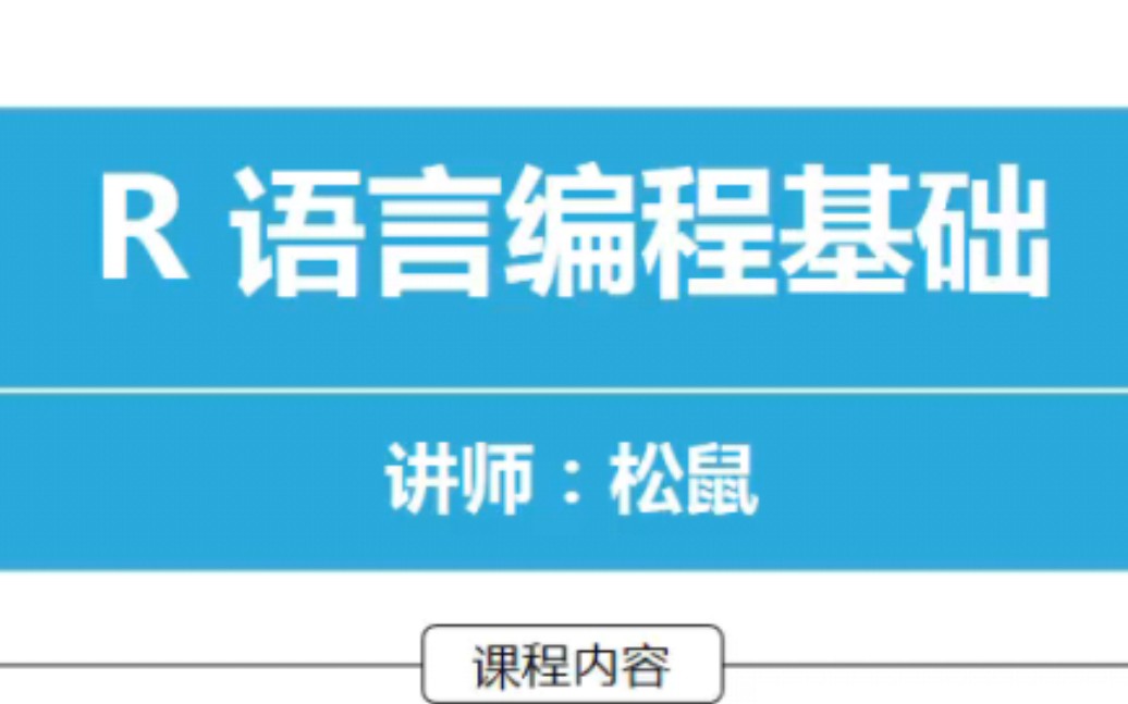 R语言编程基础,从入门到精通(共40讲)