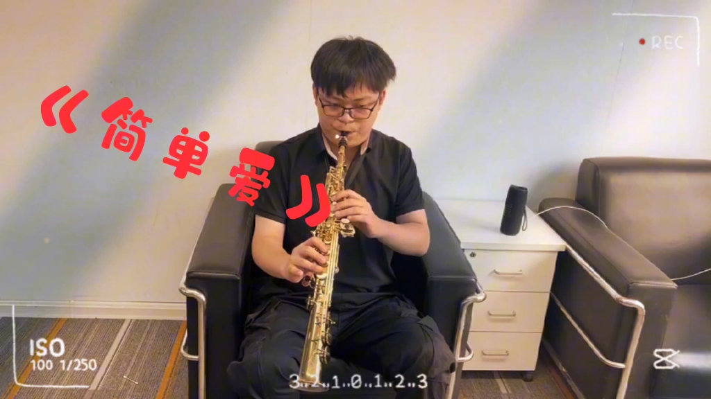 来一首周董的《简单爱》