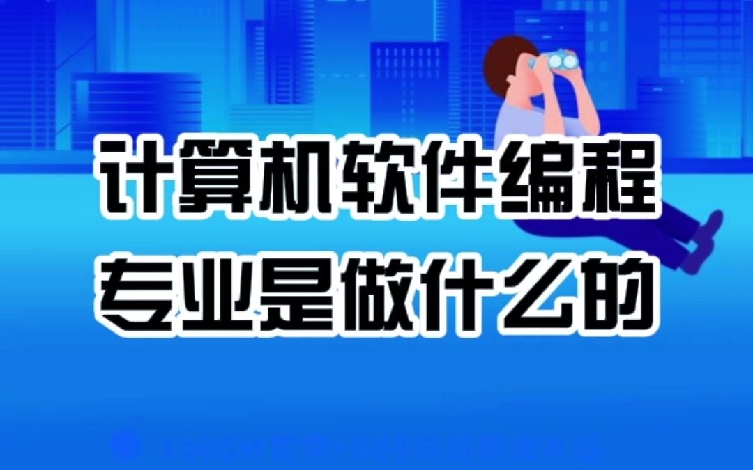 计算机软件编程专业是做什么的