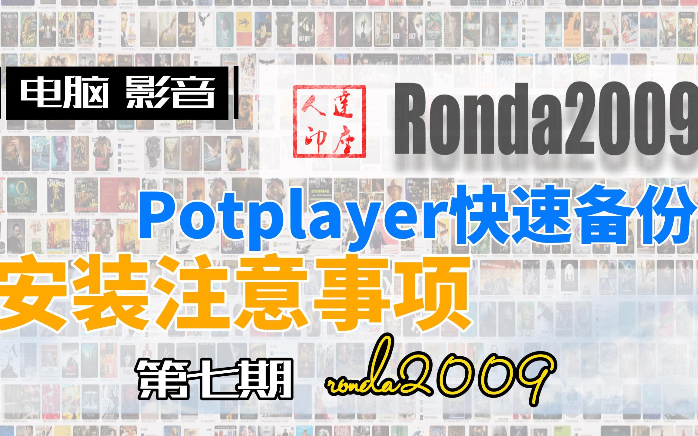 07.PotPlayer设置,快速备份、安装注意事项