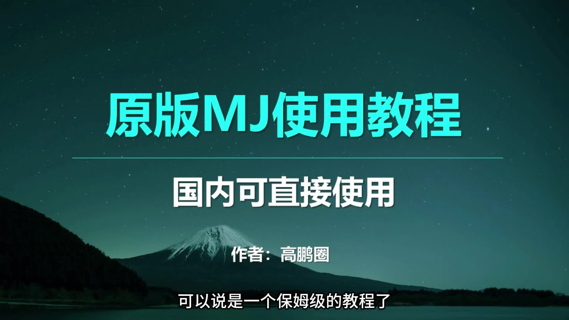 原版的midjourney如何使用,教你国内直接使用的方法