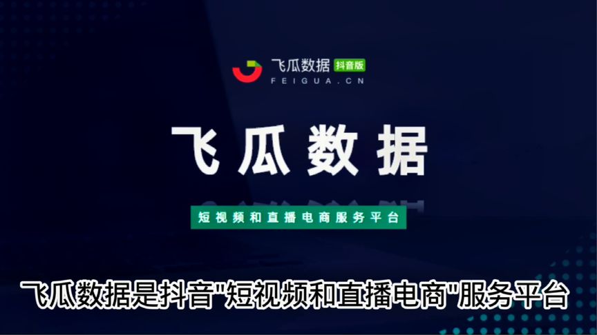 飞瓜数据教程,3分钟告诉如何查看抖音数据,提高运营效率!