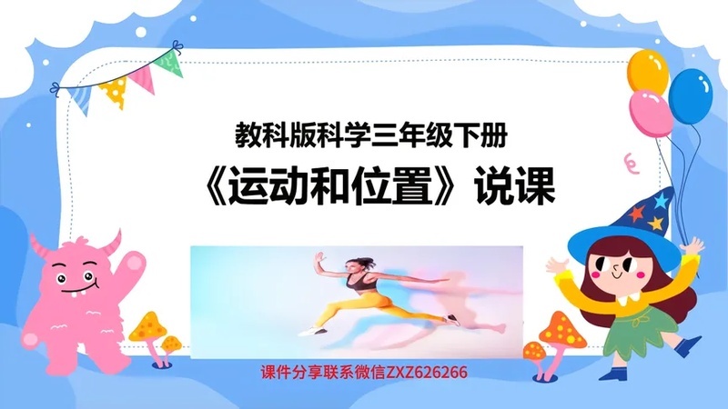 教科版科学四年级下册(运动与位置》说课课件