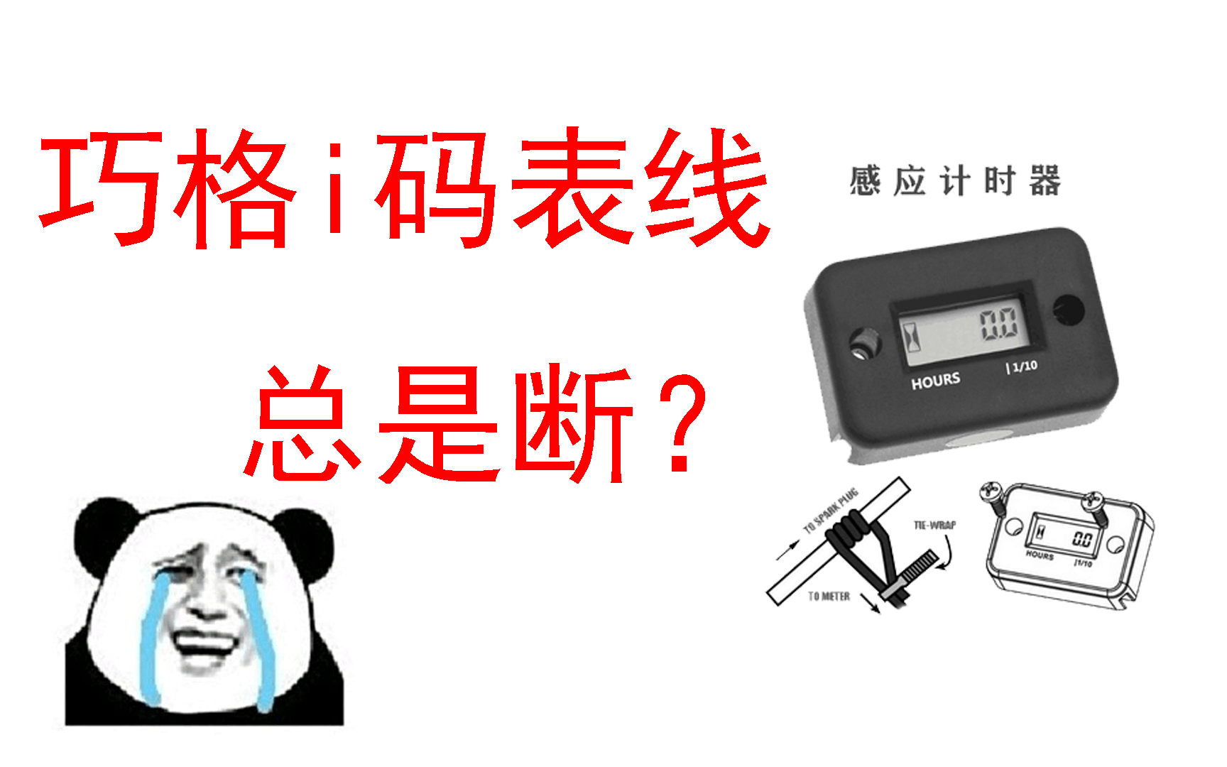 码表线断了怎么办?放弃治疗!