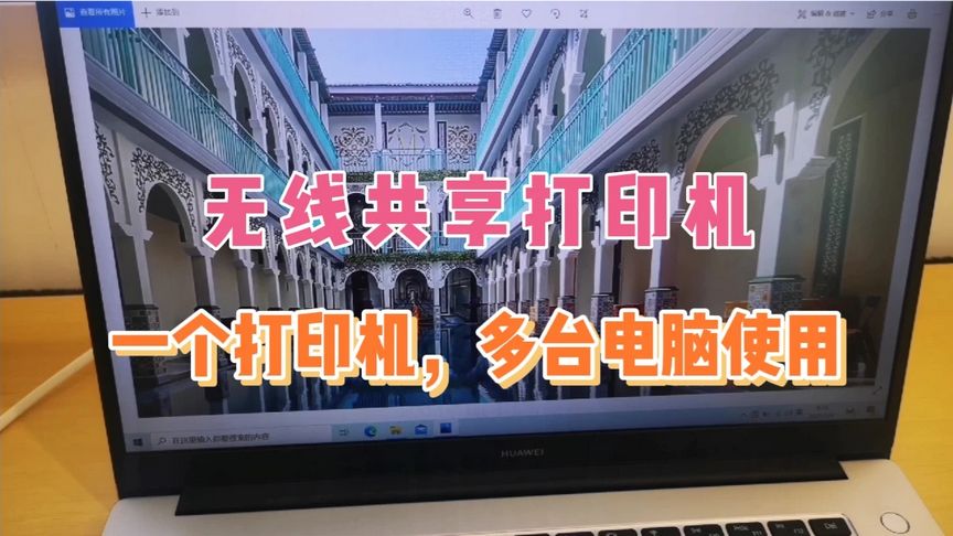 一个打印机如何共享给多台电脑使用?打印机无线共享教程