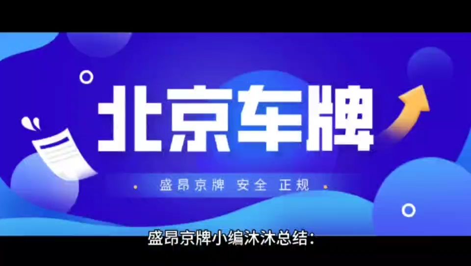 2024年北京车牌最新政策深度解读!