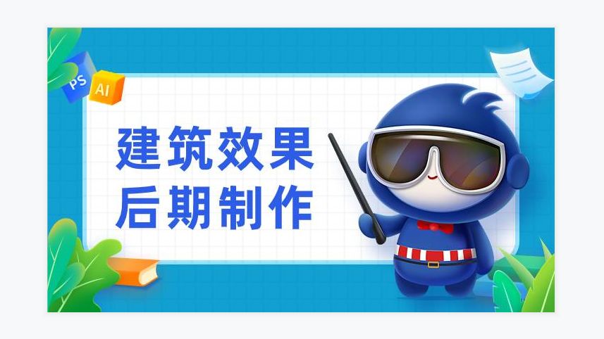 【即学即会的PS教程】犹如真实场景的建筑效果图制作,你见过吗?