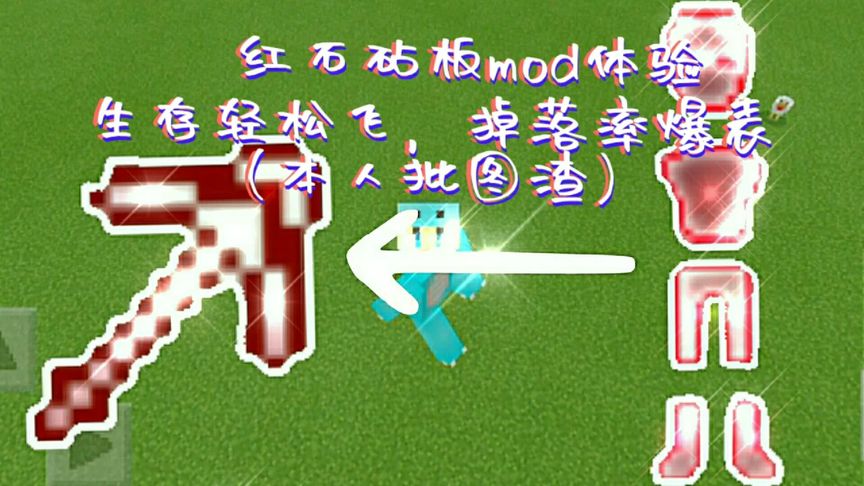 我的世界mod体验:红石砧板,生存轻松飞,掉落物爆表