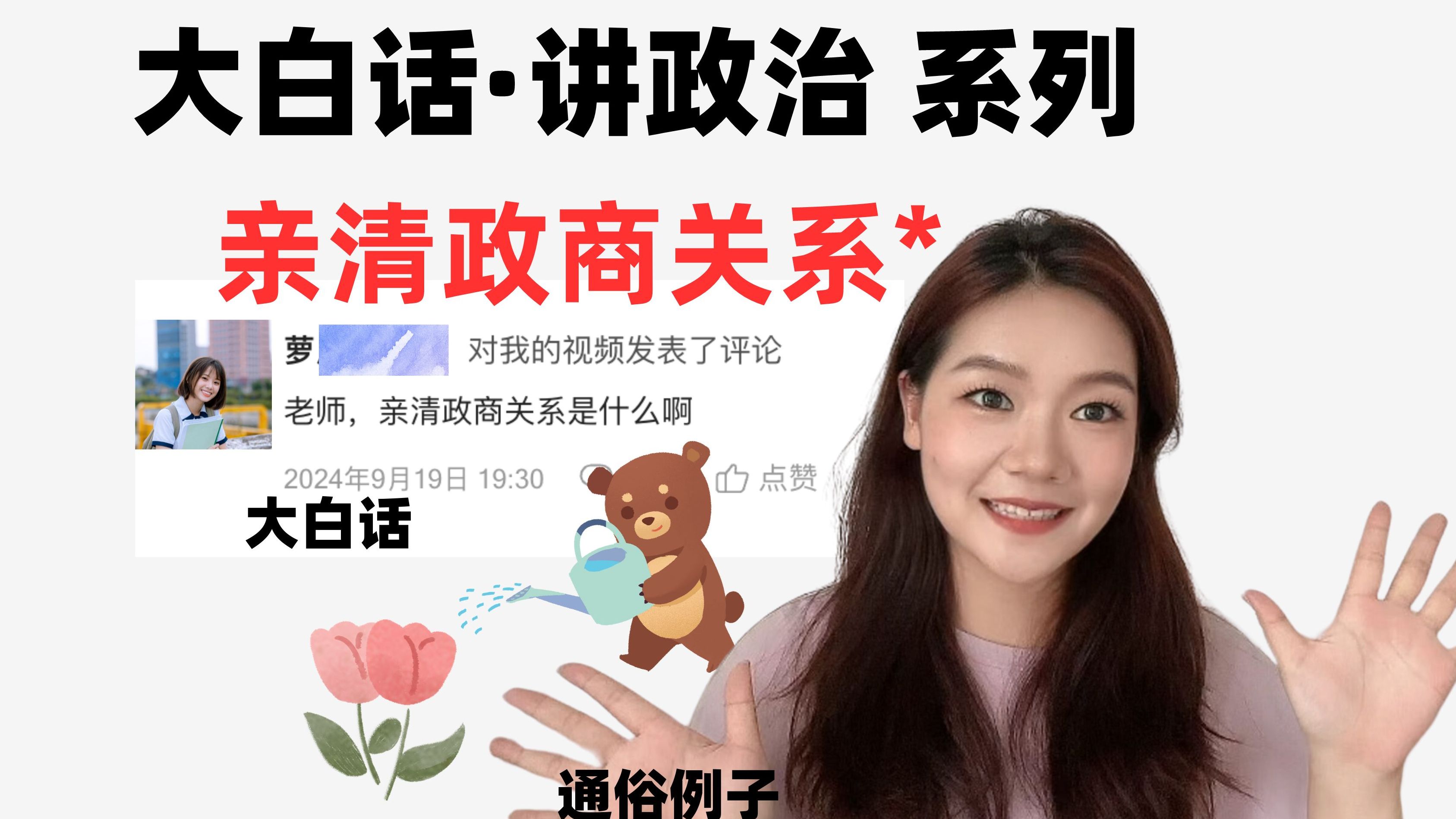 大白话讲政治|必修2&3亲清政商关系是啥?