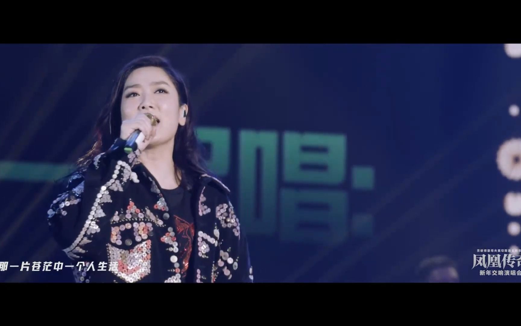 《自由飞翔》(2016凤凰传奇新年交响乐演唱会现场)经典歌曲MV - 凤凰...