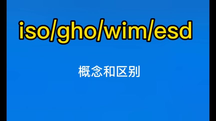 认识区分iso gho esd wim系统镜像格式文件区别的和概念