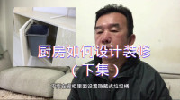 厨房装修如何做到实用合理?老梁从十五个方面教你装修(下集)