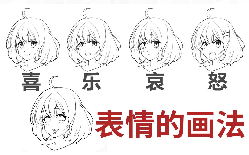 常用角色表情的画法,为你的角色注入灵魂,快上车