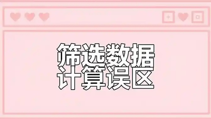 Excel筛选后计算错误解析