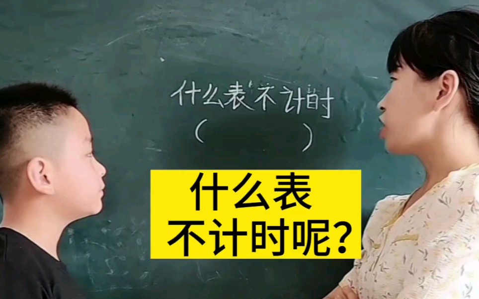 脑筋急转弯:什么表不计时呢