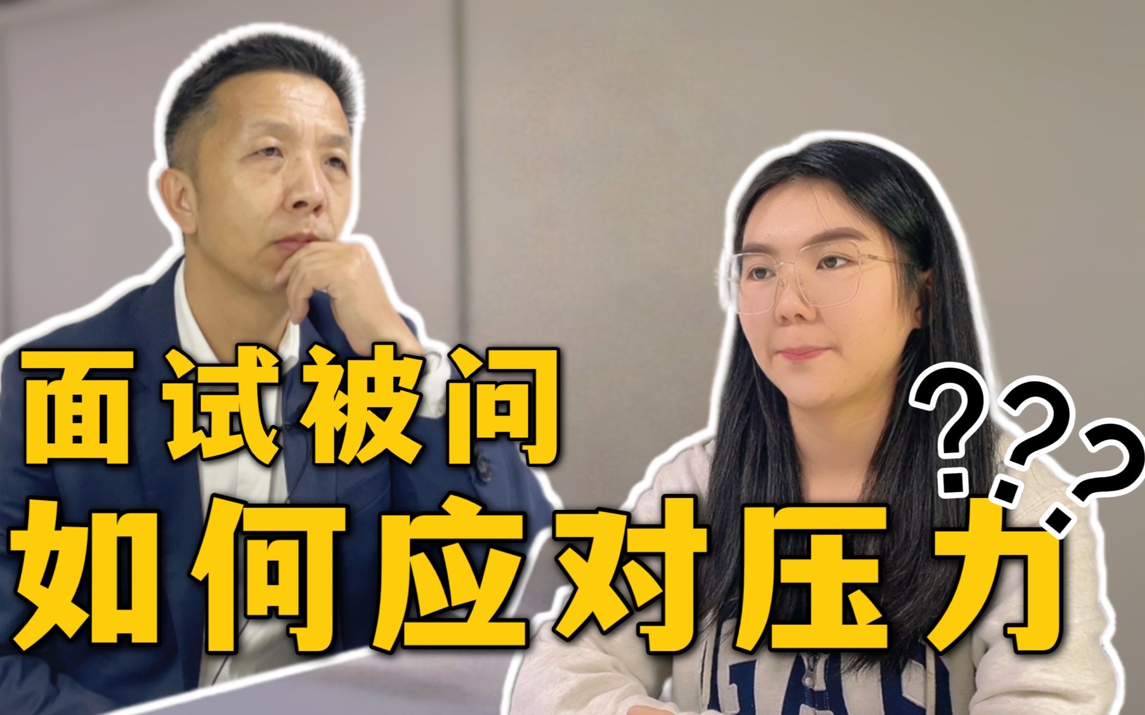 面试官问:“你是如何应对压力的?”| 面试官到底在问什么?| 内附回答...