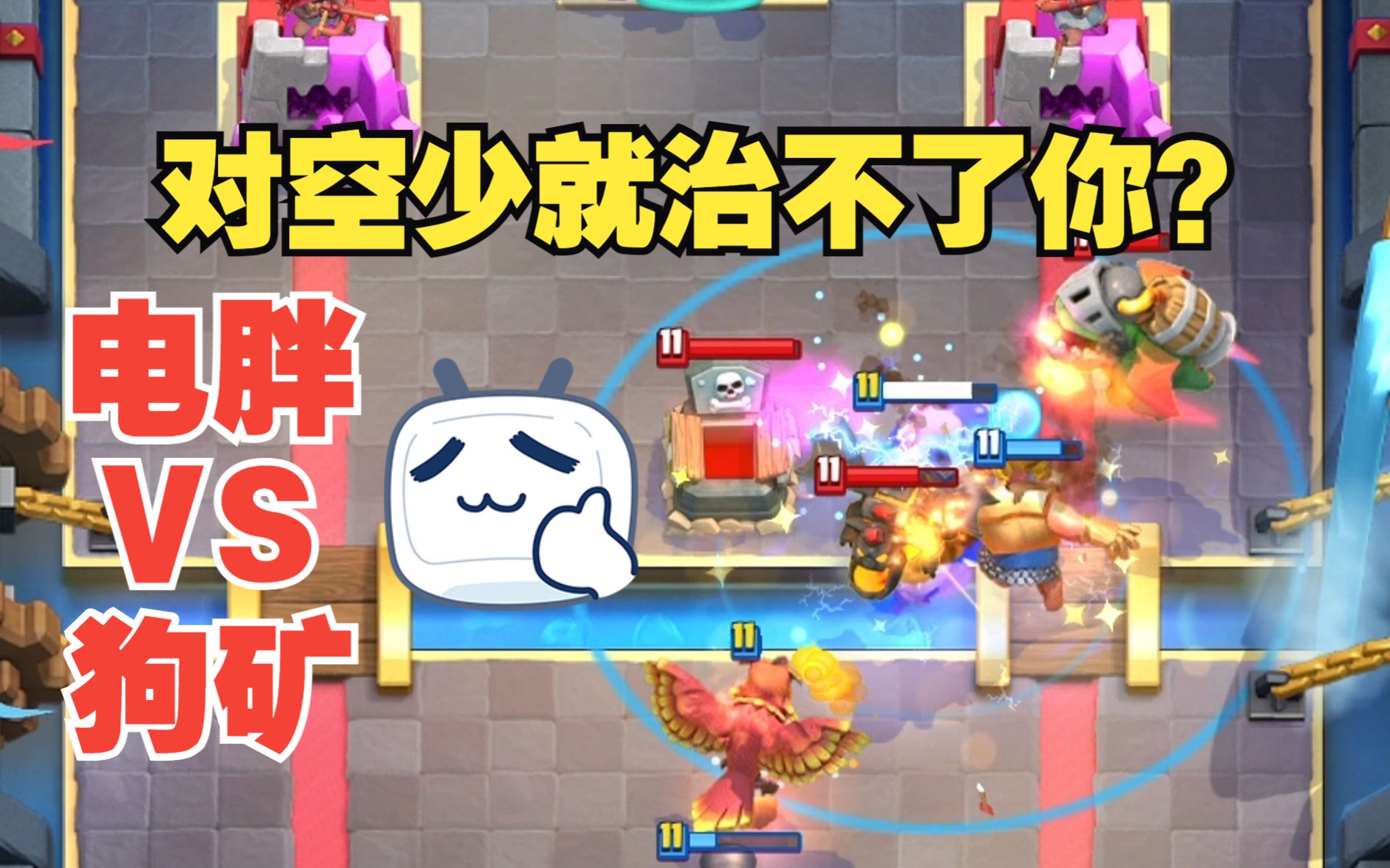 【皇室战争】电胖VS狗矿,对空少就治不了你?