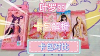 叶罗丽不同卡包对比拆卡 晶钻包 魔法包 灵犀包 梦幻包 星愿包