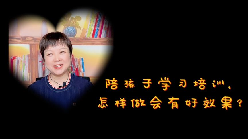陪孩子学习培训,怎样做会有好效果?
