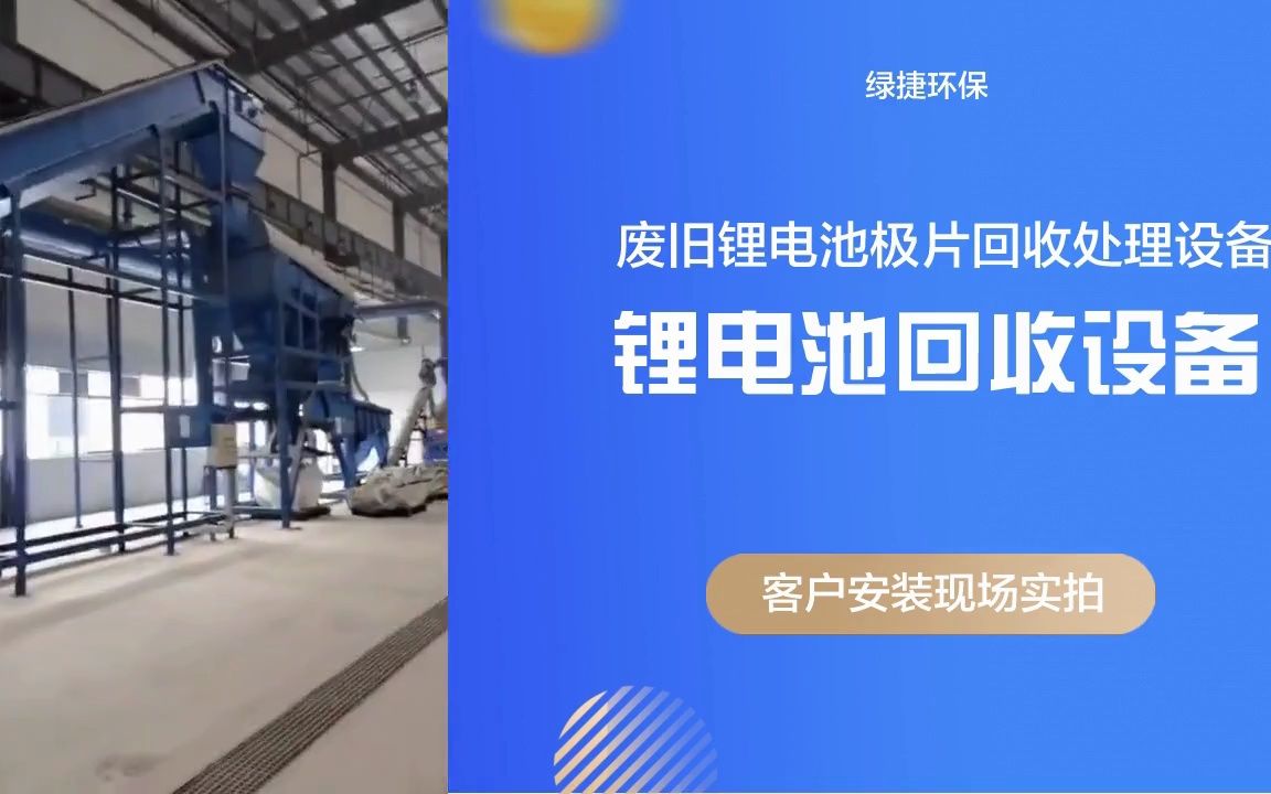 废旧锂电池回收处理设备,环保又经济,一站式解决问题