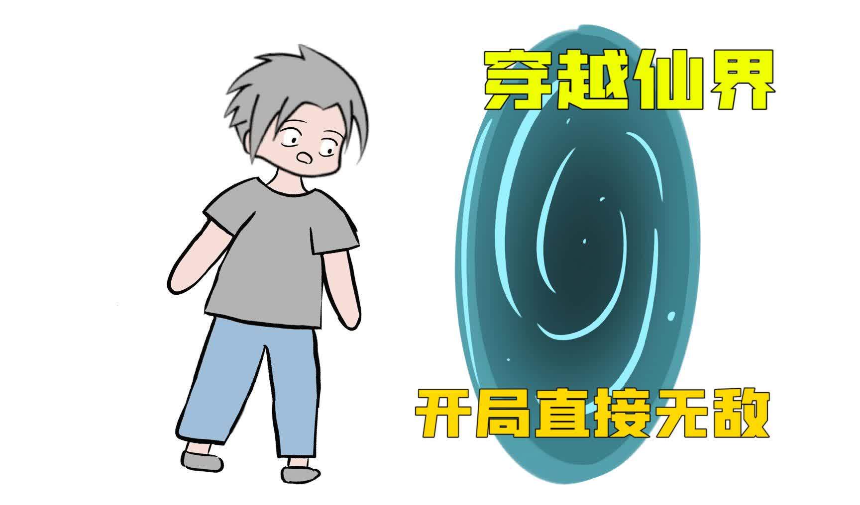 穿越修仙世界,觉醒无敌实力,打破世界规则