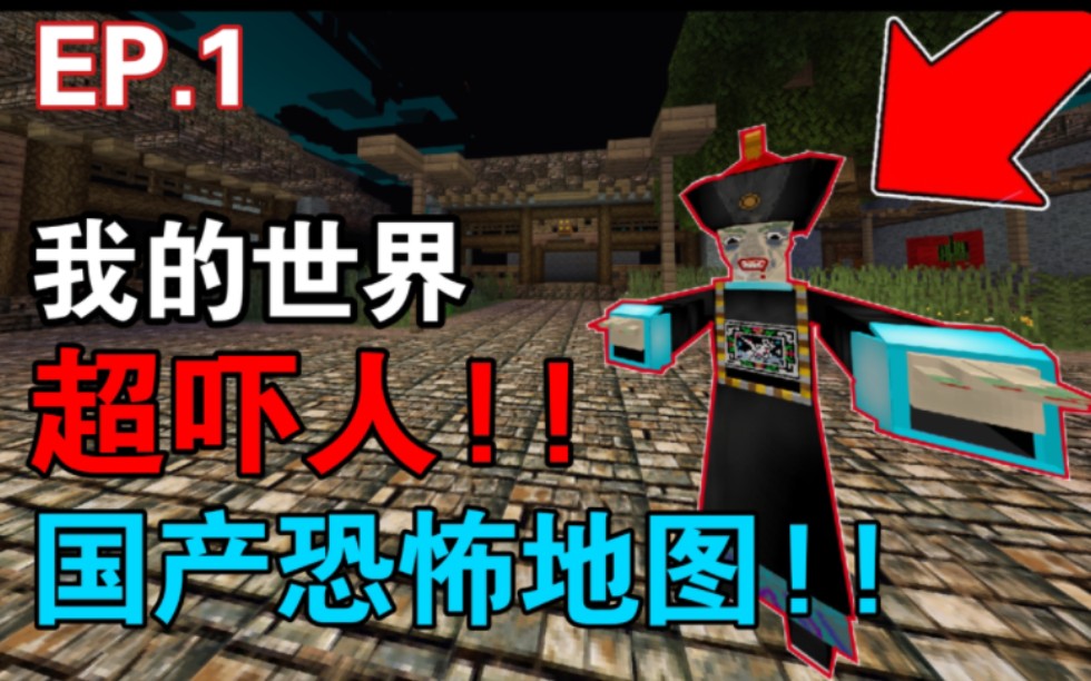 古宅惊现僵尸! 同事生死不明!?这张我的世界恐怖地图真的吓人!_哔哩...