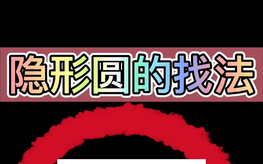 隐圆的找法