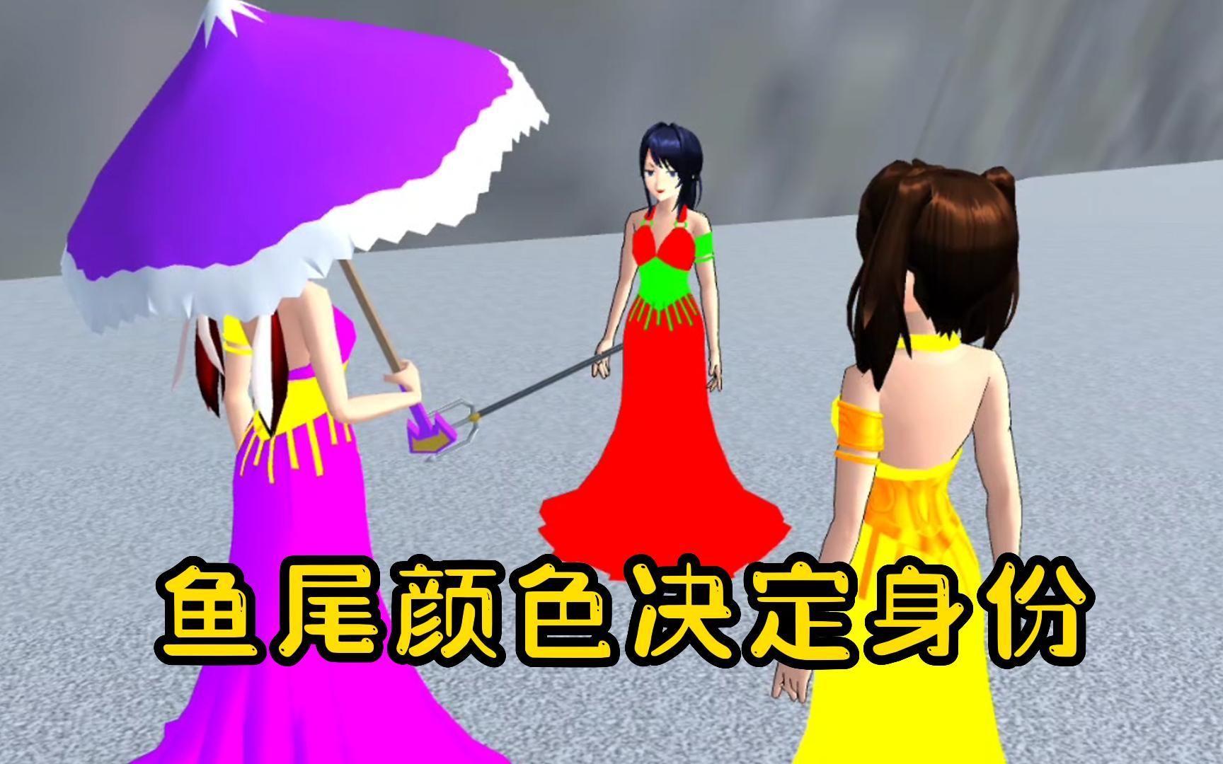 樱花校园模拟器:鱼尾颜色决定身份(上集)_樱花校园模拟器_剧情