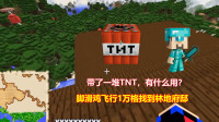 我的世界脚滑鸡单人生存 第261集 我带着一堆TNT飞行1万格,找到了...