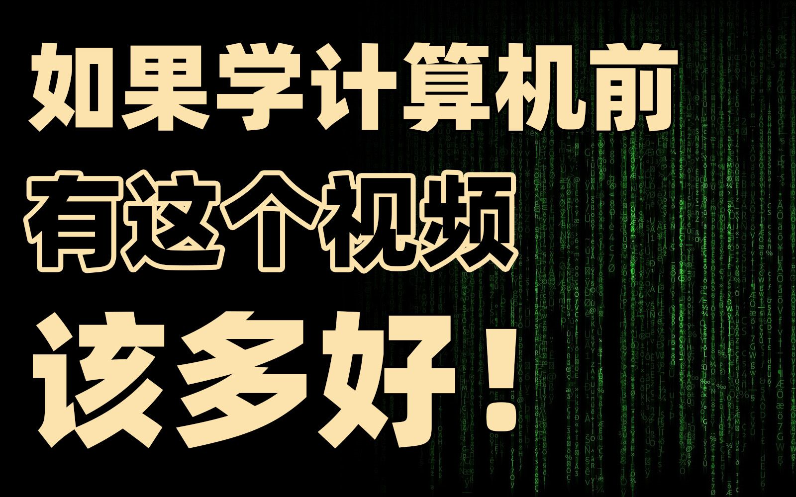 ...该无脑计算机吗?一个视频讲透计算机类所有专业!计算机科学与技术...