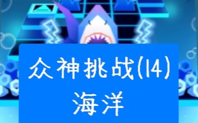 [RS众神挑战14] 当众神来到海洋_滚动的天空